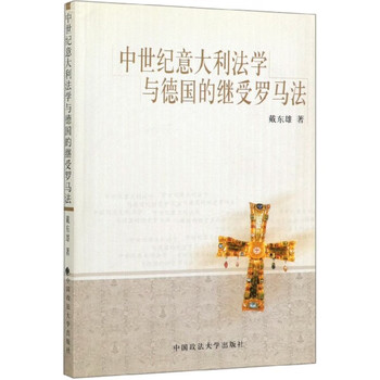 中世纪意大利法学与德国的继受罗马法