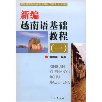 新编越南语基础教程1 曾瑞莲著 民族出版社