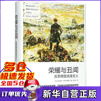 荣耀与丑闻(反思德国浪漫主义)(精)
