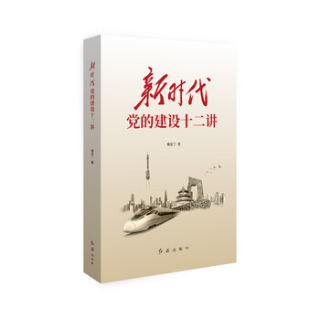 新时代党的建设十二讲 zdj 湖北新华书店正版 红旗出版社