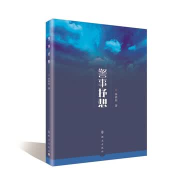 警事抒想