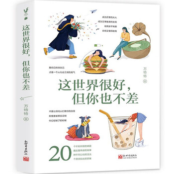 这世界很好，但你也不差（打破满意度低幸福感差，这世界真叫人疲倦的死循环。万特特全新作品）