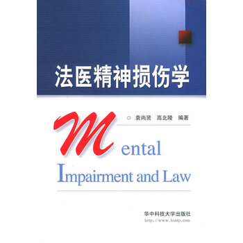 正版！《法医精神损伤学》 9787560935331  华中科技大学出版社