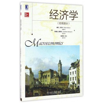 经济学(宏观部分)