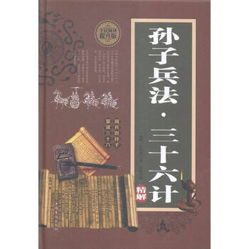 孙子兵法·三十六计精解:全民阅读提升版 政治 军事 (春秋)孙武等著 中国华侨出版社 9787511