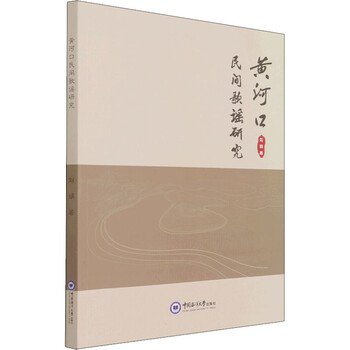 黄河口民间歌谣研究 图书
