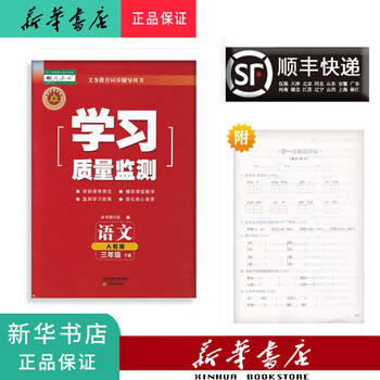 新华正版 2022春 新版 学习质量监测 语文 三年级下册 人教版 语文 三年级下