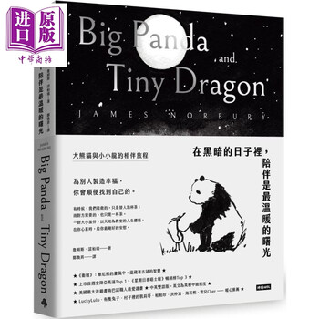 在黑暗的日子里 陪伴是最温暖的曙光 大熊猫与小小龙的相伴旅程 Big Panda and Tiny Dragon 港台原版 James Norbury 时报出?