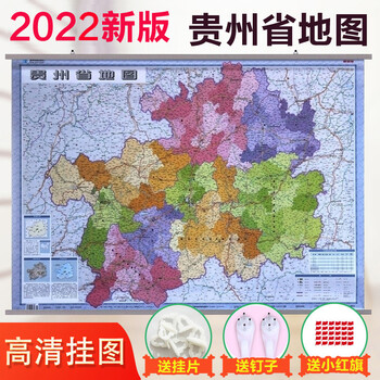 2022贵州省地图挂图政区交通图全新1.1米x0.8米双面覆膜防水地图上下挂杆星球地图出版社