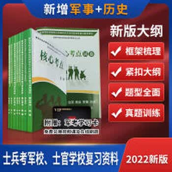 2022考军校复习资料军考备考义务兵军考教材士官学校模拟试卷真题 2022考军校复习资料军考备考义务兵军考教材士官学