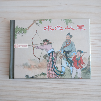 上美小精 木兰从军 连环画小人书 50开小精 上海人民美术出版社 严紹唐绘