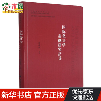 国际私法学案例研究指导(中国特色社会主义法治理论与实践系列研究生教材)/法律硕士专