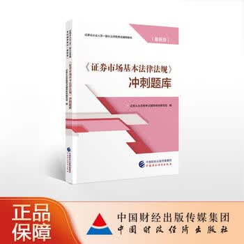 【现货即发】《证券市场基本法律法规》冲刺题库 2019年SAC证券业从业人员一般从业资格考试辅导教材 图片色