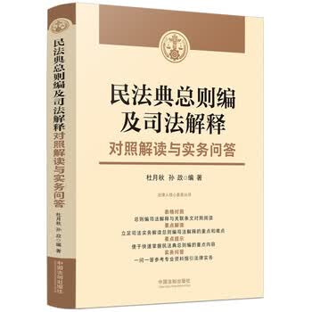 民法典总则编及司法解释对照解读与实务问答（含民法典总则编司法解释对照与解读）