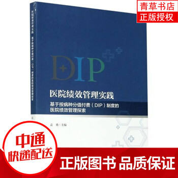 医院绩效管理实践(基于按病种分值付费DIP制度的医院绩效管理探索)袁勇冯琳刘蓓王辰月暨南大学