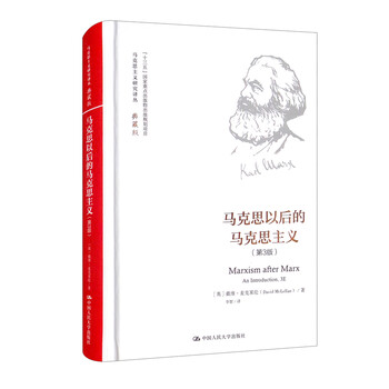 马克思以后的马克思主义（第3版）（马克思主义研究译丛·典藏版）