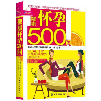 健康怀孕500问 杨孜　编著 中国纺织出版社 9787506454070