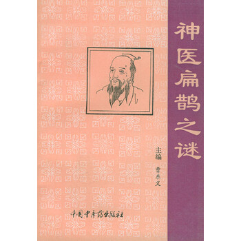 神医扁鹊之迷
