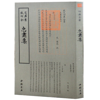 钦定四库全书系列  忠肃集  中国书店出版社 [宋] 傅察 著