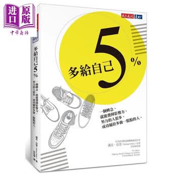 多给自己5% 5% More 港台原版 Michael Alden 天下文化