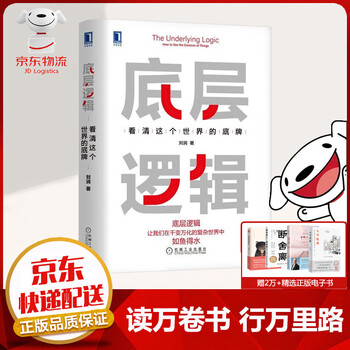 【官方正版】底层逻辑 看清这个世界的底牌 刘润 5分钟商学院 洞察复杂问题本质  走上财务自由之路