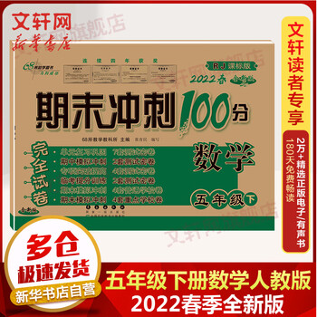 2022新版春季期末冲刺100分试卷 5年级下册五年级下册数学 人教RJ版 正版书籍 文轩网旗舰店 长春出版社