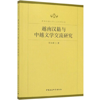 越南汉籍与中越文学交流研究