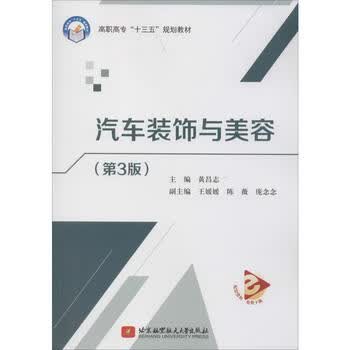 汽车装饰与美容(第3版)