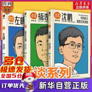 【包邮】详谈 左晖：做难而正确的事 得到正版 系列丛书01 +杨浩涌+沈鹏 全套3册