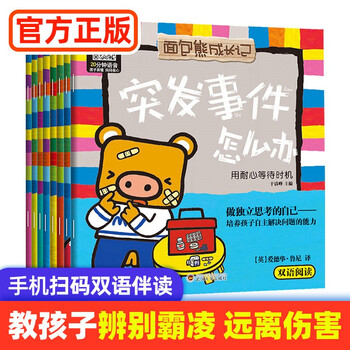 遇到危险怎么办反霸凌启蒙教育绘本面包熊成长记全8册彩色双语版 0-3-6岁儿童亲子伴读读物 中英双语阅读儿童绘本宝宝睡前故事书