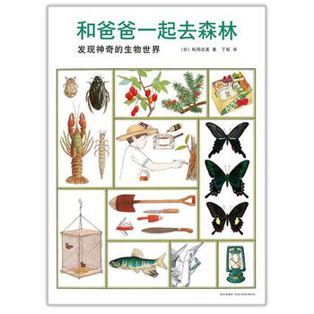 和爸爸一起去森林 [日]松冈达英 著,丁虹 译
