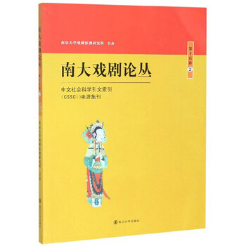 南大戏剧论丛（第15卷 2）