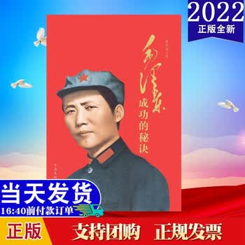 现货速发2022新版 毛泽东成功的秘诀 中央文献出版社