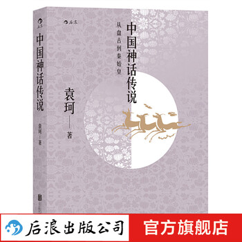 中国神话传说 袁珂暑期三四年级推荐阅读古代神话故事历史研究书籍  后浪