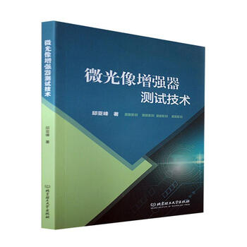微光像增强器测试技术邱亚峰电子与通信9787576307597