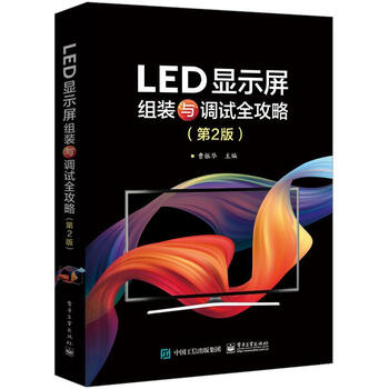 LED显示屏组装与调试全攻略 曹振华 著