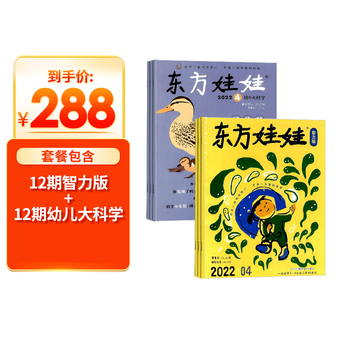 东方娃娃智力版+东方娃娃幼儿大科学杂志组合订阅 2022年7月起订 杂志铺 组合共24期 幼儿阅读3-7岁益智绘本科普正版 智力游戏教辅书睡前故事亲子期刊杂志