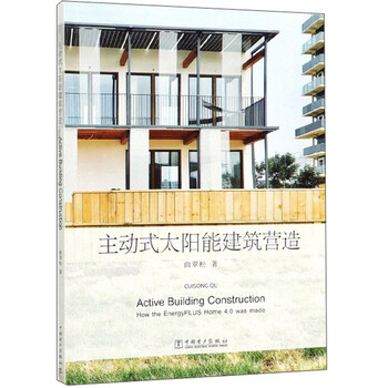 主动式太阳能建筑营造