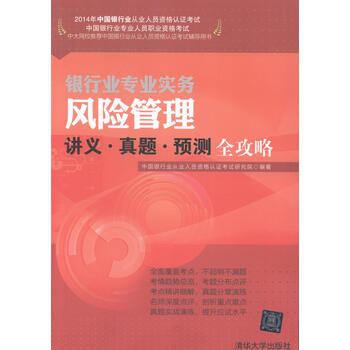 风险管理讲义.真题.预测全攻略-2014年中国银行从业人员资格认证考试考试银行风险管理中国资格考试自