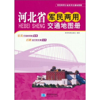 河北省军民两用交通地图册 9787802129245