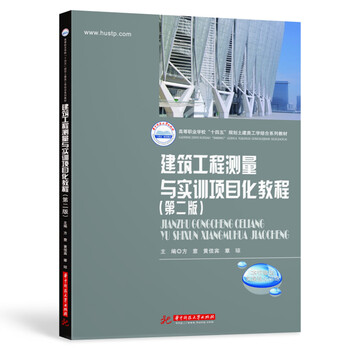 建筑工程测量与实训项目化教程（第二版）