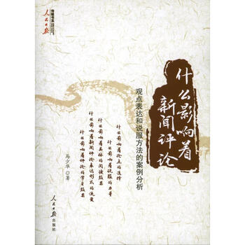 什么影响着新闻评论
