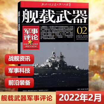 舰载武器 彩色版\/军事评论 2022年5/4\/3\/2\/1月\/2021年12月.11月.10月.9月.8月.7月.6月 军事彩色版 舰载武器军事评论2022年2月
