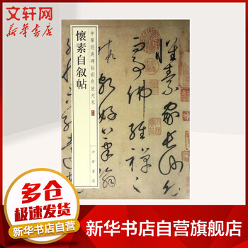 怀素自叙帖