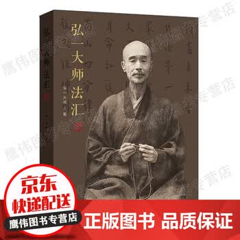 弘一大师法汇