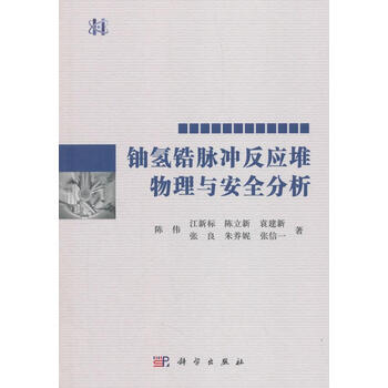 铀氢锆脉冲反应堆物理与分析 工业技术 陈伟[等]著 科学出版社 9787030577313
