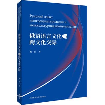 俄语语言文化与跨文化交际