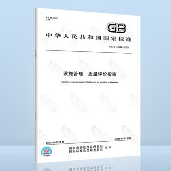 GB/T 40046-2021设施管理 质量评价指南