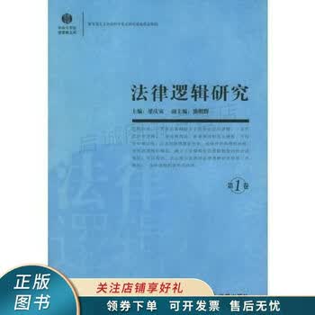 法律逻辑研究第1卷