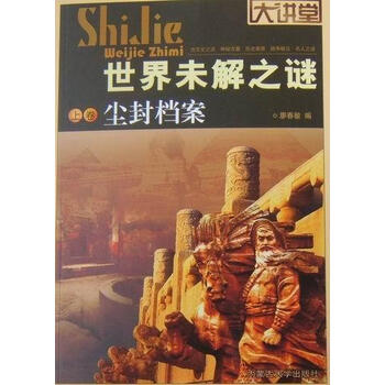 RT现货包邮 世界未解之谜廖春敏内蒙古大学出版社9787811157895 科学知识普及读物